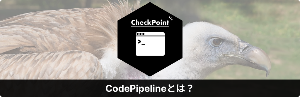 CodePipeline とは？ 関連サービスや料金までまとめて解説 | HITOログ