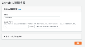 CodePipeline と GitHub の 接続 をマネジメントコンソールとコマンドからやってみた | HITOログ